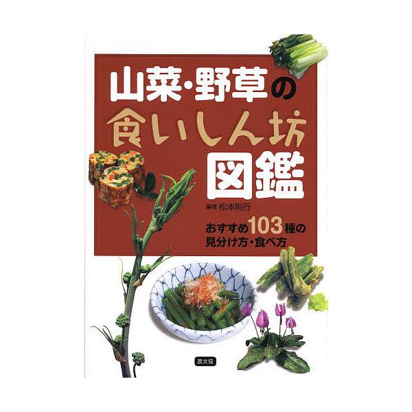 ※商品画像はイメージや仮デザインが含まれている場合があります。帯の有無など実際と異なる場合があります。編著:松本則行出版社:農山漁村文化協会発売日:2014年04月キーワード:山菜・野草の食いしん坊図鑑おすすめ１０３種の見分け方・食べ方松本...