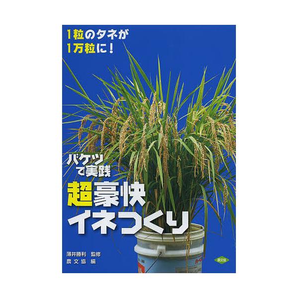 ※商品画像はイメージや仮デザインが含まれている場合があります。帯の有無など実際と異なる場合があります。監修:薄井勝利　編:農文協出版社:農山漁村文化協会発売日:2014年02月キーワード:バケツで実践超豪快イネつくり１粒のタネが１万粒に！薄...