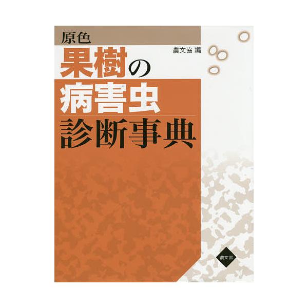 ※商品画像はイメージや仮デザインが含まれている場合があります。帯の有無など実際と異なる場合があります。編:農山漁村文化協会出版社:農山漁村文化協会発売日:2015年07月キーワード:原色果樹の病害虫診断事典農山漁村文化協会 げんしよくかじゆ...