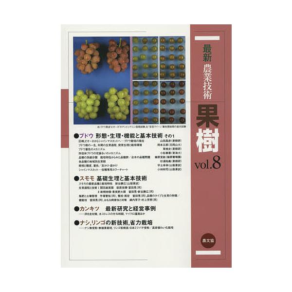 ※商品画像はイメージや仮デザインが含まれている場合があります。帯の有無など実際と異なる場合があります。編:農山漁村文化協会出版社:農山漁村文化協会発売日:2015年07月巻数:8巻キーワード:最新農業技術果樹vol．８農山漁村文化協会 さい...