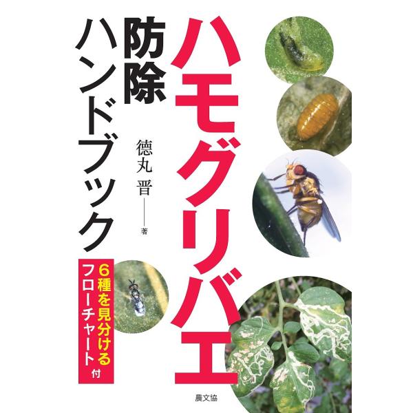 ※商品画像はイメージや仮デザインが含まれている場合があります。帯の有無など実際と異なる場合があります。著:徳丸晋出版社:農山漁村文化協会発売日:2018年07月キーワード:ハモグリバエ防除ハンドブック６種を見分けるフローチャート付徳丸晋 は...