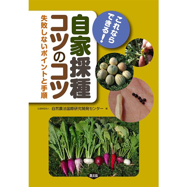 ※商品画像はイメージや仮デザインが含まれている場合があります。帯の有無など実際と異なる場合があります。編:自然農法国際研究開発センター出版社:農山漁村文化協会発売日:2016年06月キーワード:これならできる！自家採種コツのコツ失敗しないポ...