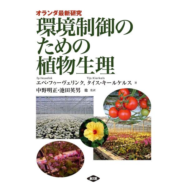 ※商品画像はイメージや仮デザインが含まれている場合があります。帯の有無など実際と異なる場合があります。著:エペ・フゥーヴェリンク　著:タイス・キールケルス　他監訳:中野明正出版社:農山漁村文化協会発売日:2017年03月キーワード:環境制御...