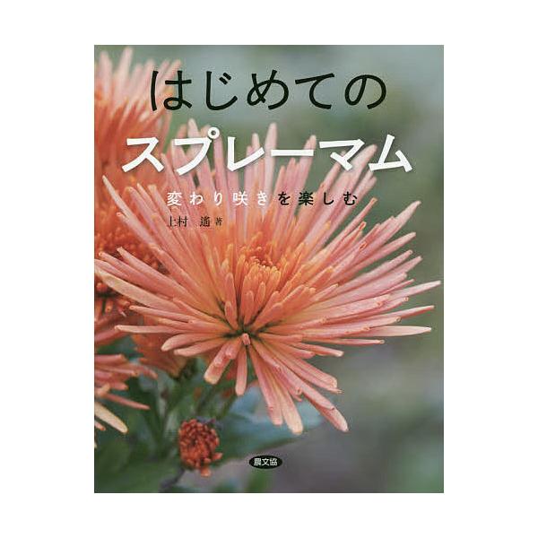 ※商品画像はイメージや仮デザインが含まれている場合があります。帯の有無など実際と異なる場合があります。著:上村遙出版社:農山漁村文化協会発売日:2018年06月キーワード:はじめてのスプレーマム変わり咲きを楽しむ上村遙 はじめてのすぷれーま...