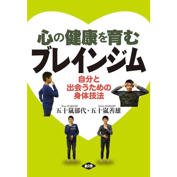 ※商品画像はイメージや仮デザインが含まれている場合があります。帯の有無など実際と異なる場合があります。著:五十嵐郁代　著:五十嵐善雄出版社:農山漁村文化協会発売日:2017年05月シリーズ名等:健康双書キーワード:心の健康を育むブレインジム...