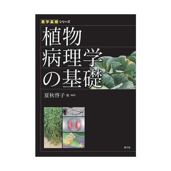 ※商品画像はイメージや仮デザインが含まれている場合があります。帯の有無など実際と異なる場合があります。他編著:夏秋啓子出版社:農山漁村文化協会発売日:2021年02月シリーズ名等:農学基礎シリーズキーワード:植物病理学の基礎夏秋啓子 しよく...
