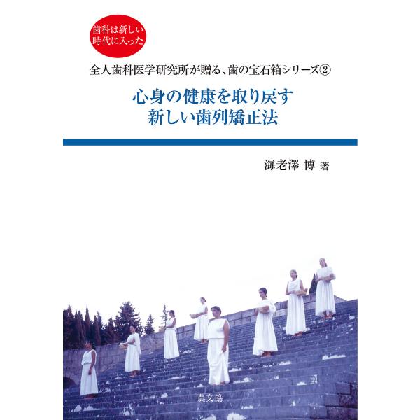 著:海老澤博出版社:全人歯科医学研究所発売日:2017年03月シリーズ名等:全人歯科医学研究所が贈る、歯の宝石箱シリーズ ２キーワード:心身の健康を取り戻す新しい歯列矯正法歯科は新しい時代に入った海老澤博 しんしんのけんこうおとりもどすあた...