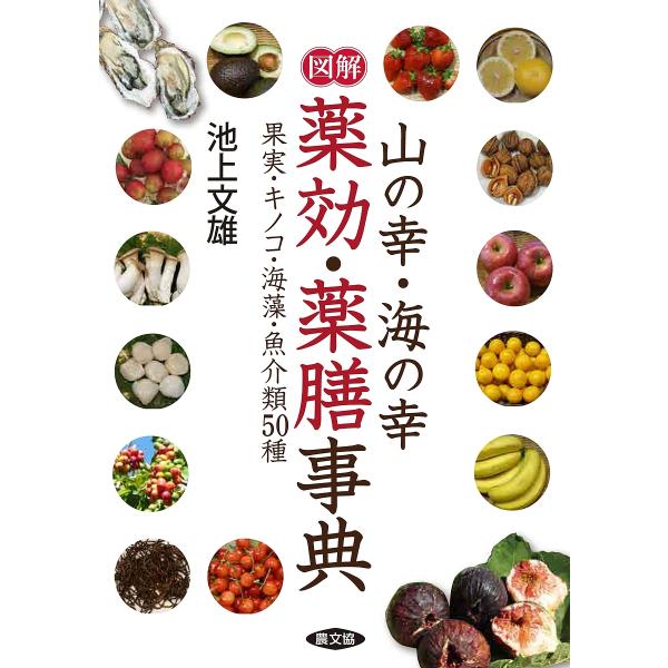 ※商品画像はイメージや仮デザインが含まれている場合があります。帯の有無など実際と異なる場合があります。著:池上文雄出版社:農山漁村文化協会発売日:2019年05月シリーズ名等:健康双書キーワード:図解山の幸・海の幸薬効・薬膳事典果実・キノコ...