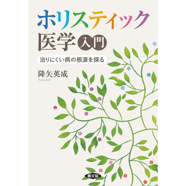 著:降矢英成出版社:農山漁村文化協会発売日:2019年12月シリーズ名等:健康双書キーワード:ホリスティック医学入門治りにくい病の根源を探る降矢英成 ほりすていつくいがくにゆうもんなおりにくいやまいの ホリステイツクイガクニユウモンナオリニ...