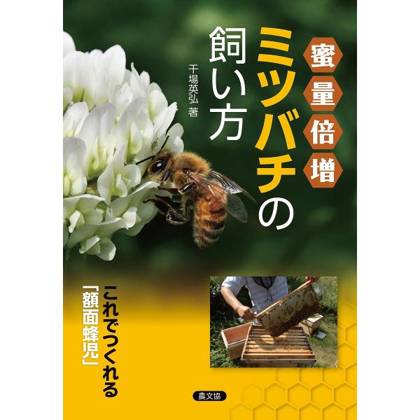 ※商品画像はイメージや仮デザインが含まれている場合があります。帯の有無など実際と異なる場合があります。著:干場英弘出版社:農山漁村文化協会発売日:2020年01月キーワード:蜜量倍増ミツバチの飼い方これでつくれる「額面蜂児」干場英弘 みつり...