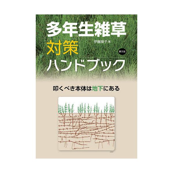※商品画像はイメージや仮デザインが含まれている場合があります。帯の有無など実際と異なる場合があります。著:伊藤操子出版社:農山漁村文化協会発売日:2020年09月キーワード:多年生雑草対策ハンドブック叩くべき本体は地下にある伊藤操子 たねん...