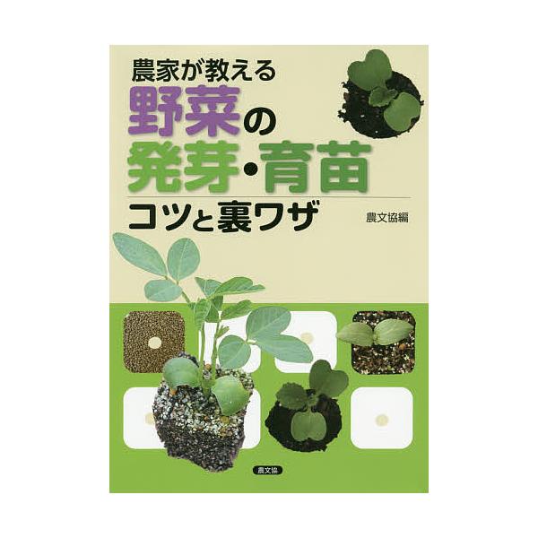 ※商品画像はイメージや仮デザインが含まれている場合があります。帯の有無など実際と異なる場合があります。編:農文協出版社:農山漁村文化協会発売日:2019年08月キーワード:農家が教える野菜の発芽・育苗コツと裏ワザ農文協 のうかがおしえるやさ...