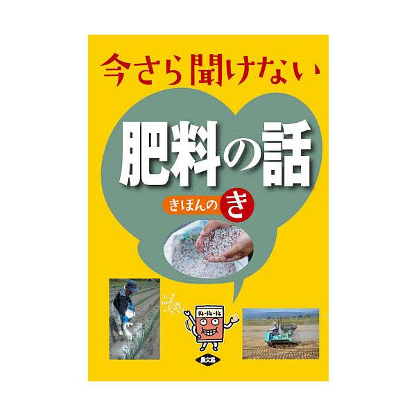 編:農文協出版社:農山漁村文化協会発売日:2020年05月キーワード:今さら聞けない肥料の話きほんのき農文協 いまさらきけないひりようのはなしきほんの イマサラキケナイヒリヨウノハナシキホンノ のうさん／ぎよそん／ぶんか／き ノウサン／ギヨ...