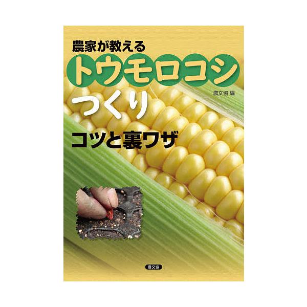 ※商品画像はイメージや仮デザインが含まれている場合があります。帯の有無など実際と異なる場合があります。編:農文協出版社:農山漁村文化協会発売日:2020年12月キーワード:農家が教えるトウモロコシつくりコツと裏ワザ農文協 のうかがおしえると...