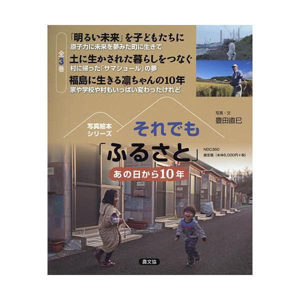 ※商品画像はイメージや仮デザインが含まれている場合があります。帯の有無など実際と異なる場合があります。写真:豊田直巳出版社:農山漁村文化協会発売日:2021年キーワード:それでも「ふるさと」あの日から１０年３巻セット豊田直巳 プレゼント ギ...