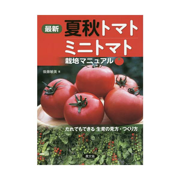 ※商品画像はイメージや仮デザインが含まれている場合があります。帯の有無など実際と異なる場合があります。著:後藤敏美出版社:農山漁村文化協会発売日:2021年05月キーワード:最新夏秋トマト・ミニトマト栽培マニュアルだれでもできる生育の見方・...