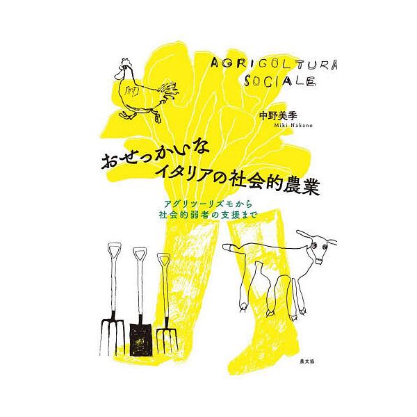 ※商品画像はイメージや仮デザインが含まれている場合があります。帯の有無など実際と異なる場合があります。著:中野美季出版社:農山漁村文化協会発売日:2026年07月キーワード:おせっかいなイタリアの社会的農業アグリツーリズモから社会的弱者の支...