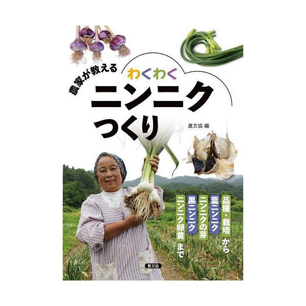 編:農文協出版社:農山漁村文化協会発売日:2024年06月キーワード:農家が教えるわくわくニンニクつくり品種・栽培から葉ニンニクニンニクの芽黒ニンニクニンニク卵黄まで農文協 のうかがおしえるわくわくにんにくつくりひんしゆさい ノウカガオシエ...