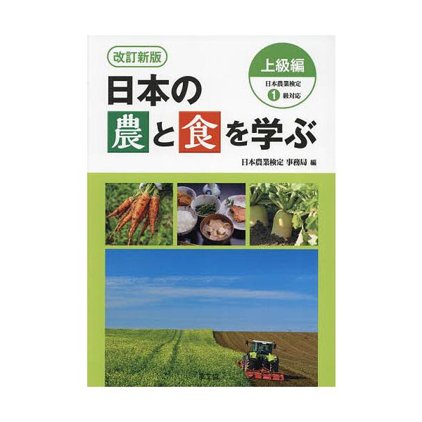 ※商品画像はイメージや仮デザインが含まれている場合があります。帯の有無など実際と異なる場合があります。編:日本農業検定事務局出版社:全国農協観光協会発売日:2024年06月キーワード:日本の農と食を学ぶ上級編日本農業検定事務局 にほんののう...