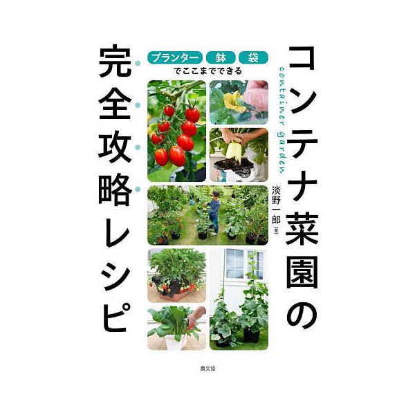 著:淡野一郎出版社:農山漁村文化協会発売日:2025年04月キーワード:コンテナ菜園の完全攻略レシピプランター鉢袋でここまでできる淡野一郎 こんてなさいえんのかんぜんこうりやくれしぴぷらんた コンテナサイエンノカンゼンコウリヤクレシピプラン...