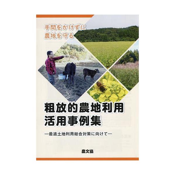 ※商品画像はイメージや仮デザインが含まれている場合があります。帯の有無など実際と異なる場合があります。出版社:農山漁村文化協会発売日:2024年06月キーワード:手間をかけずに農地を守る粗放的農地利用活用事例集最適土地利用総合対策に向けて ...