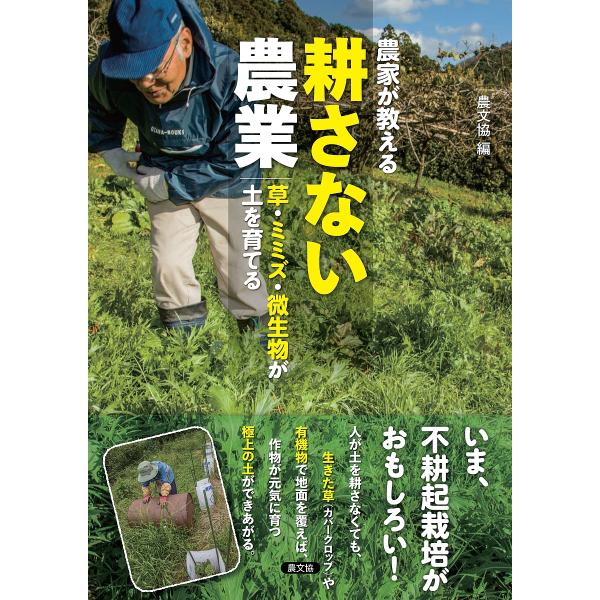 ※商品画像はイメージや仮デザインが含まれている場合があります。帯の有無など実際と異なる場合があります。編:農文協出版社:農山漁村文化協会発売日:2024年11月キーワード:農家が教える耕さない農業草・ミミズ・微生物が土を育てる農文協 のうか...