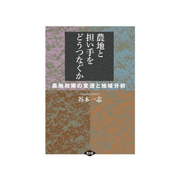※商品画像はイメージや仮デザインが含まれている場合があります。帯の有無など実際と異なる場合があります。著:谷本一志出版社:農山漁村文化協会発売日:2026年04月キーワード:農地と担い手をどうつなぐか農地政策の変遷と地域分析谷本一志 のうち...