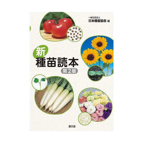 編:日本種苗協会出版社:日本種苗協会発売日:2025年03月キーワード:新種苗読本日本種苗協会 しんしゆびようどくほん シンシユビヨウドクホン にほん／しゆびよう／きようかい ニホン／シユビヨウ／キヨウカイ