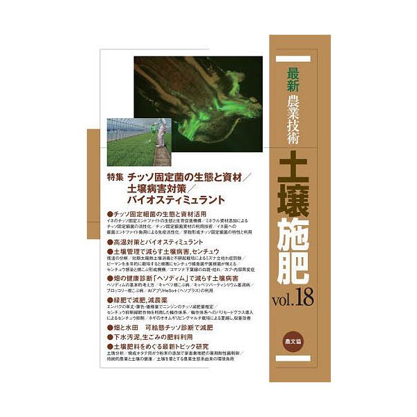※商品画像はイメージや仮デザインが含まれている場合があります。帯の有無など実際と異なる場合があります。編:農山漁村文化協会出版社:農山漁村文化協会発売日:2026年03月巻数:18巻キーワード:最新農業技術土壌施肥vol．１８農山漁村文化協...
