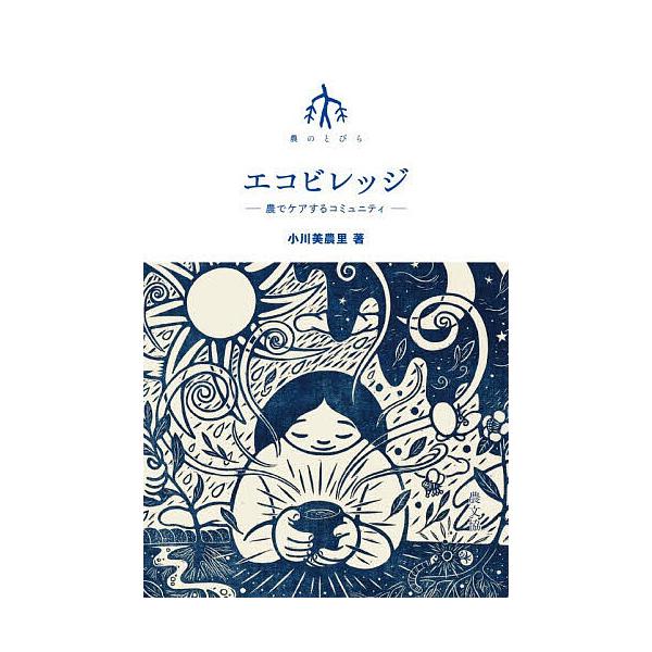 ※商品画像はイメージや仮デザインが含まれている場合があります。帯の有無など実際と異なる場合があります。著:小川美農里出版社:農山漁村文化協会発売日:2026年08月シリーズ名等:農のとびらキーワード:エコビレッジ農でケアするコミュニティ小川...