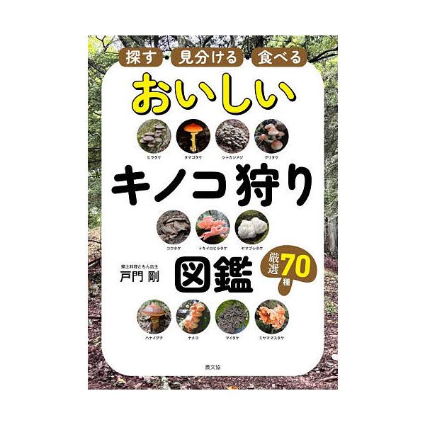 ※商品画像はイメージや仮デザインが含まれている場合があります。帯の有無など実際と異なる場合があります。著:戸門剛出版社:農山漁村文化協会発売日:2026年09月キーワード:おいしいキノコ狩り図鑑探す・見分ける・食べる厳選７０種戸門剛 おいし...