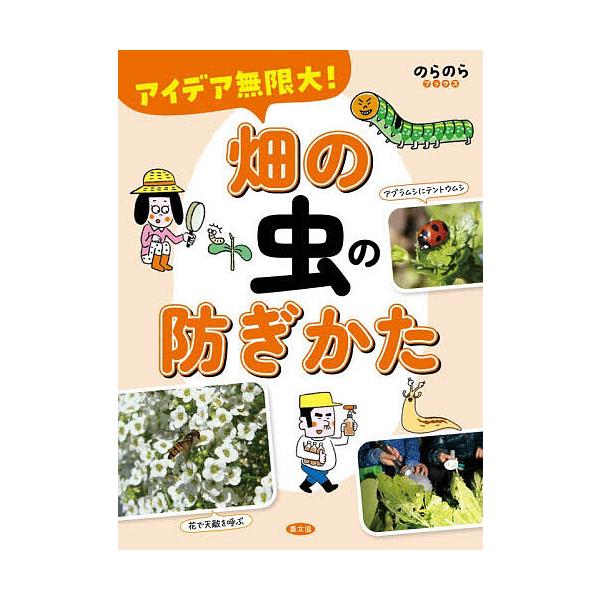 ※商品画像はイメージや仮デザインが含まれている場合があります。帯の有無など実際と異なる場合があります。編:農文協出版社:農山漁村文化協会発売日:2026年02月シリーズ名等:のらのらブックスキーワード:アイデア無限大！畑の虫の防ぎかた農文協...