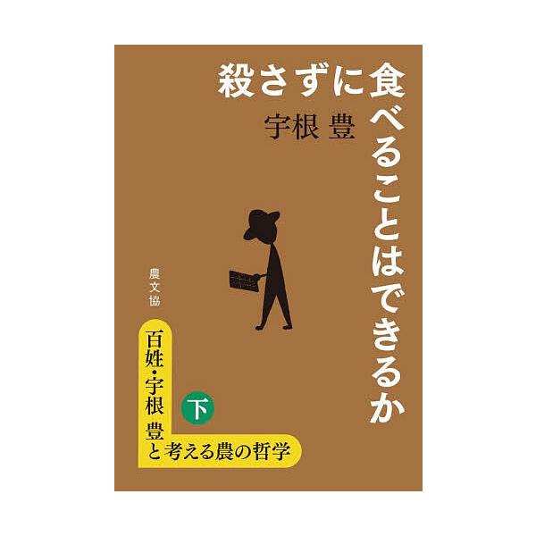 ※商品画像はイメージや仮デザインが含まれている場合があります。帯の有無など実際と異なる場合があります。著:宇根豊出版社:農山漁村文化協会発売日:2026年06月キーワード:百姓・宇根豊と考える農の哲学下宇根豊 ひやくしよううねゆたかとかんが...