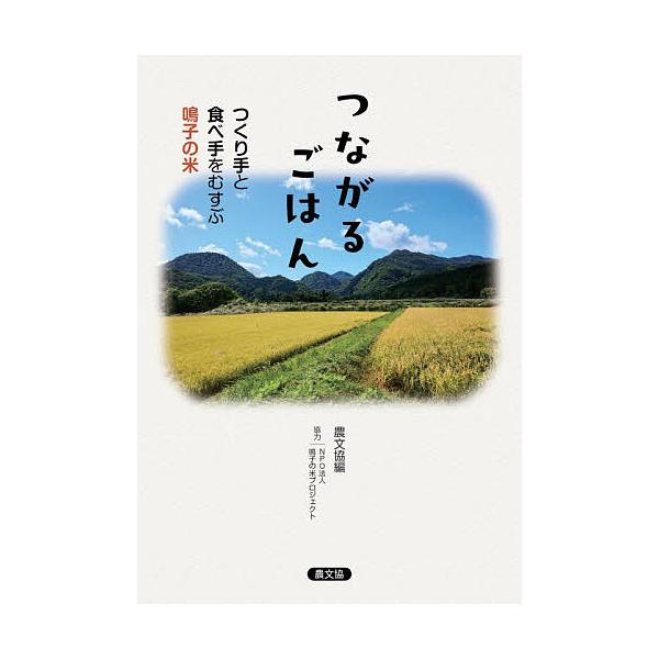※商品画像はイメージや仮デザインが含まれている場合があります。帯の有無など実際と異なる場合があります。編:農文協出版社:農山漁村文化協会発売日:2025年12月キーワード:つながるごはんつくり手と食べ手をむすぶ鳴子の米農文協 つながるごはん...