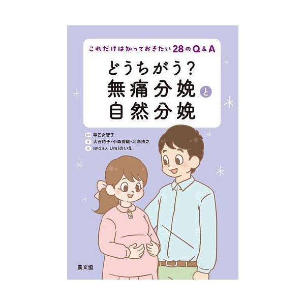 ※商品画像はイメージや仮デザインが含まれている場合があります。帯の有無など実際と異なる場合があります。監修:早乙女智子　著:大石時子　著:小森香織出版社:農山漁村文化協会発売日:2026年05月キーワード:どうちがう？無痛分娩と自然分娩これ...