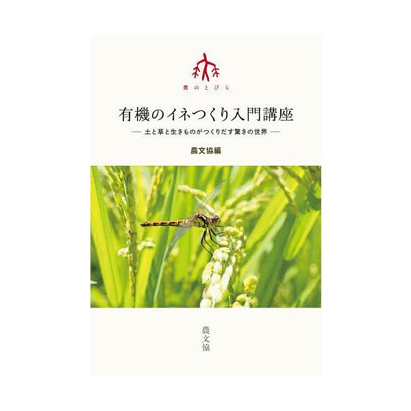 ※商品画像はイメージや仮デザインが含まれている場合があります。帯の有無など実際と異なる場合があります。編:農文協出版社:農山漁村文化協会発売日:2026年02月シリーズ名等:農のとびらキーワード:有機のイネつくり入門講座土と草と生きものがつ...