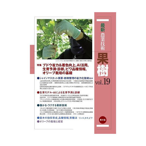 ※商品画像はイメージや仮デザインが含まれている場合があります。帯の有無など実際と異なる場合があります。編:農山漁村文化協会出版社:農山漁村文化協会発売日:2026年07月巻数:19巻キーワード:最新農業技術果樹vol．１９農山漁村文化協会 ...