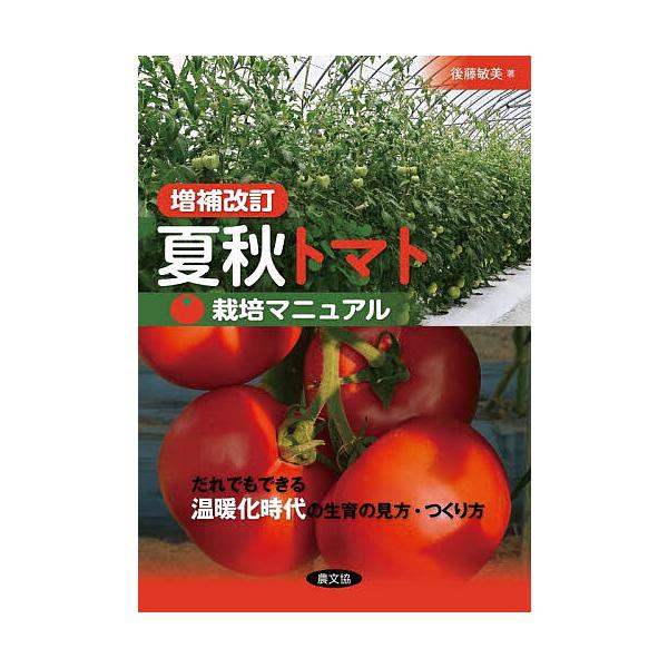 ※商品画像はイメージや仮デザインが含まれている場合があります。帯の有無など実際と異なる場合があります。著:後藤敏美出版社:農山漁村文化協会発売日:2026年03月キーワード:夏秋トマト栽培マニュアルだれでもできる温暖化時代の生育の見方・つく...