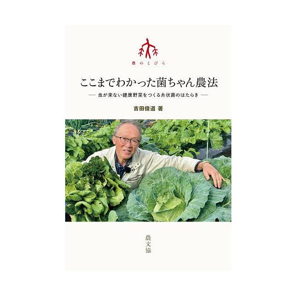 ※商品画像はイメージや仮デザインが含まれている場合があります。帯の有無など実際と異なる場合があります。著:吉田俊道出版社:農山漁村文化協会発売日:2026年09月シリーズ名等:農のとびらキーワード:ここまでわかった菌ちゃん農法虫が来ない健康...