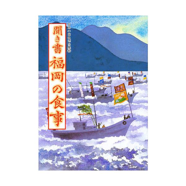※商品画像はイメージや仮デザインが含まれている場合があります。帯の有無など実際と異なる場合があります。編:日本の食生活全集福岡編集委員会出版社:農山漁村文化協会発売日:1987年02月キーワード:日本の食生活全集４０日本の食生活全集福岡編集...