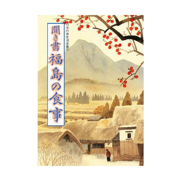 編:日本の食生活全集福島編集委員会出版社:農山漁村文化協会発売日:1987年12月キーワード:日本の食生活全集７日本の食生活全集福島編集委員会 にほんのしよくせいかつぜんしゆう７ ニホンノシヨクセイカツゼンシユウ７ にほん／の／しよくせいか...