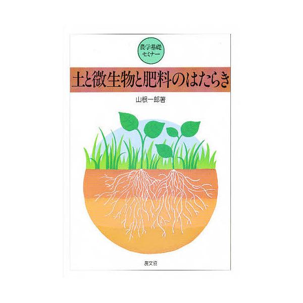 ※商品画像はイメージや仮デザインが含まれている場合があります。帯の有無など実際と異なる場合があります。著:山根一郎出版社:農山漁村文化協会発売日:1988年06月シリーズ名等:農学基礎セミナーキーワード:土と微生物と肥料のはたらき山根一郎 ...