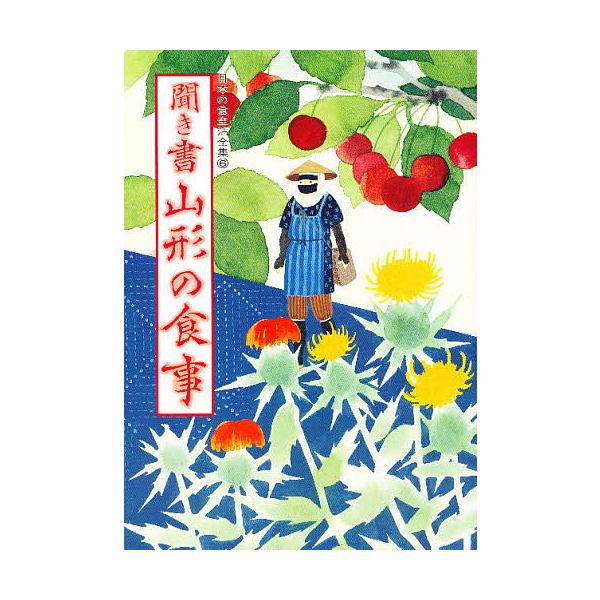 ※商品画像はイメージや仮デザインが含まれている場合があります。帯の有無など実際と異なる場合があります。編:日本の食生活全集山形編集委員会出版社:農山漁村文化協会発売日:1988年10月キーワード:日本の食生活全集６日本の食生活全集山形編集委...