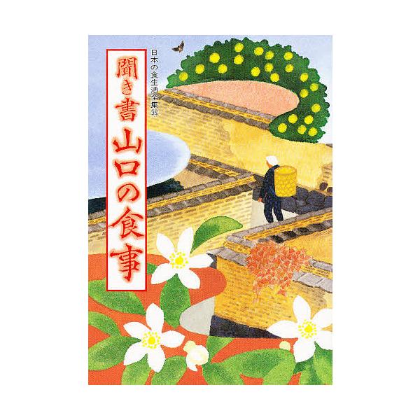 編:日本の食生活全集山口編集委員会出版社:農山漁村文化協会発売日:1989年04月キーワード:日本の食生活全集３５日本の食生活全集山口編集委員会 にほんのしよくせいかつぜんしゆう３５ ニホンノシヨクセイカツゼンシユウ３５ にほん／の／しよく...