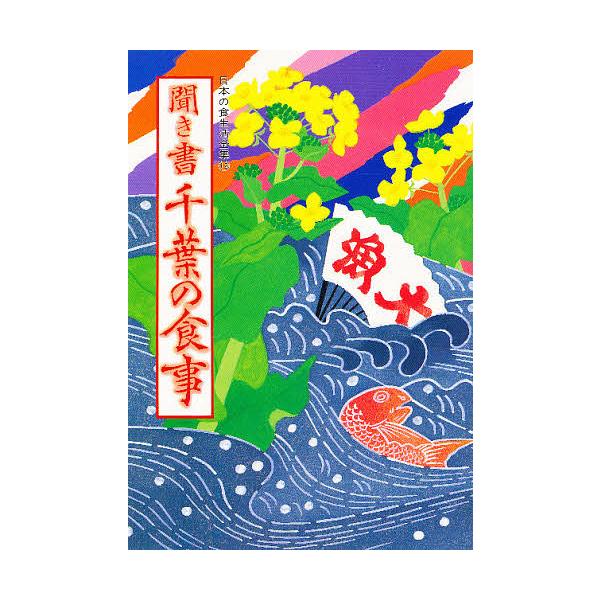 ※商品画像はイメージや仮デザインが含まれている場合があります。帯の有無など実際と異なる場合があります。編:日本の食生活全集千葉編集委員会出版社:農山漁村文化協会発売日:1989年06月キーワード:日本の食生活全集１２日本の食生活全集千葉編集...