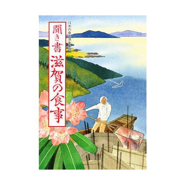 編:日本の食生活全集滋賀編集委員会出版社:農山漁村文化協会発売日:1991年06月キーワード:日本の食生活全集２５日本の食生活全集滋賀編集委員会 にほんのしよくせいかつぜんしゆう２５ ニホンノシヨクセイカツゼンシユウ２５ にほん／の／しよく...