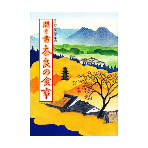 ※商品画像はイメージや仮デザインが含まれている場合があります。帯の有無など実際と異なる場合があります。編:日本の食生活全集奈良編集委員会出版社:農山漁村文化協会発売日:1992年10月キーワード:日本の食生活全集２９日本の食生活全集奈良編集...