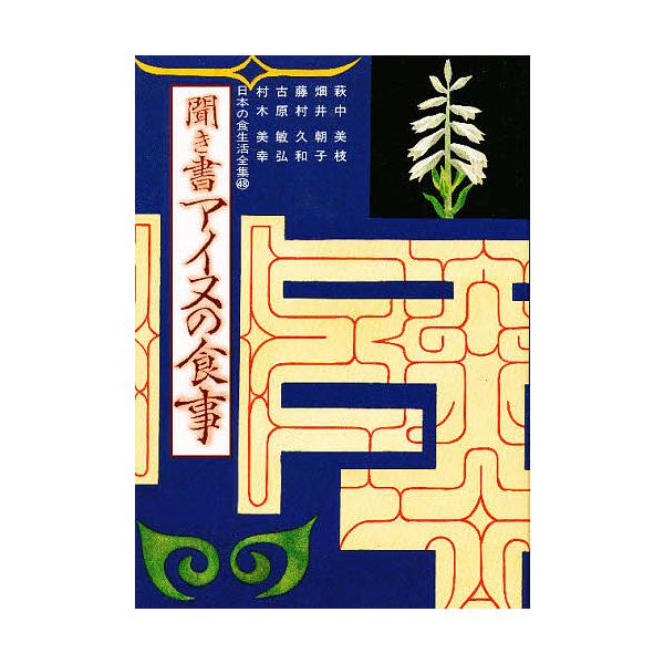 ※商品画像はイメージや仮デザインが含まれている場合があります。帯の有無など実際と異なる場合があります。著:萩中美枝出版社:農山漁村文化協会発売日:1992年11月キーワード:日本の食生活全集４８萩中美枝 にほんのしよくせいかつぜんしゆう４８...