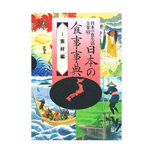 ※商品画像はイメージや仮デザインが含まれている場合があります。帯の有無など実際と異なる場合があります。編:農山漁村文化協会編集部出版社:農山漁村文化協会発売日:1993年02月キーワード:日本の食生活全集４９農山漁村文化協会編集部 にほんの...