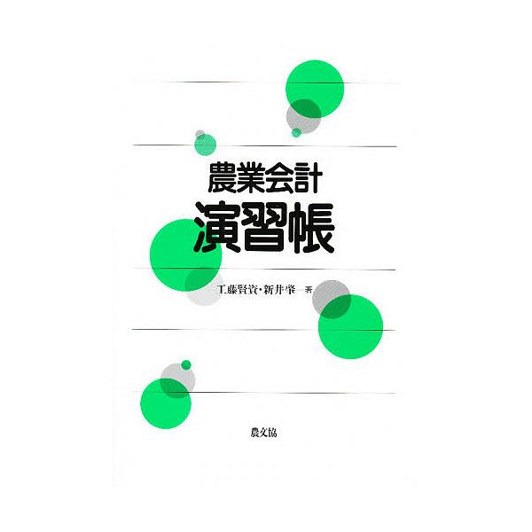 新井肇出版社:農山漁村文化協会発売日:1996年03月キーワード:農業会計演習帳新井肇 のうぎようかいけいえんしゆうちよう ノウギヨウカイケイエンシユウチヨウ くどう けんすけ あらい はじ クドウ ケンスケ アライ ハジ